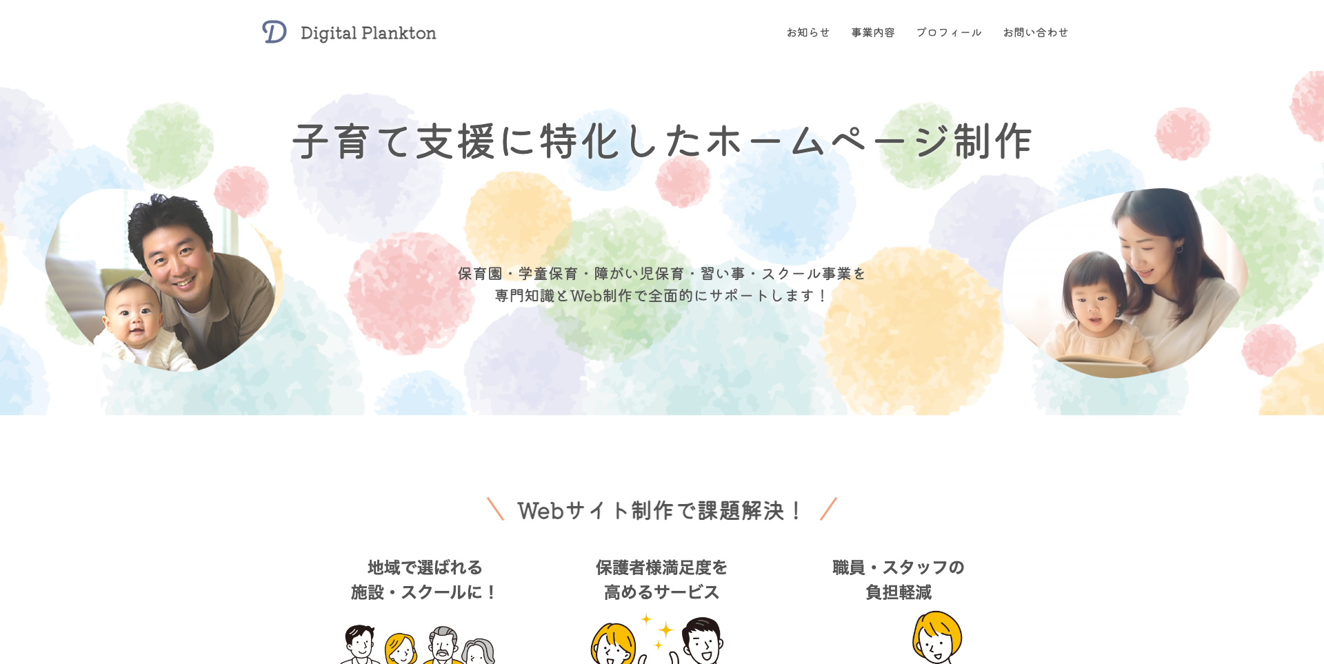 サイトをリニューアルしました | Digital Plankton | 子育て支援に特化したホームページ制作